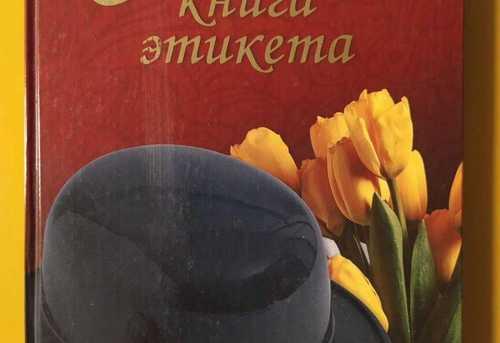 Золотая книга этикета