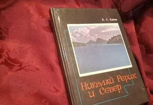 Сойни николай рерих И север 1987 год