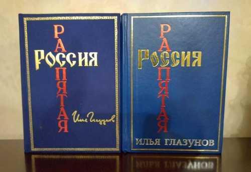 Редкая книга Глазунов И.С Россия распятая
