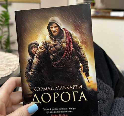 Кормак Маккарти дорога книга