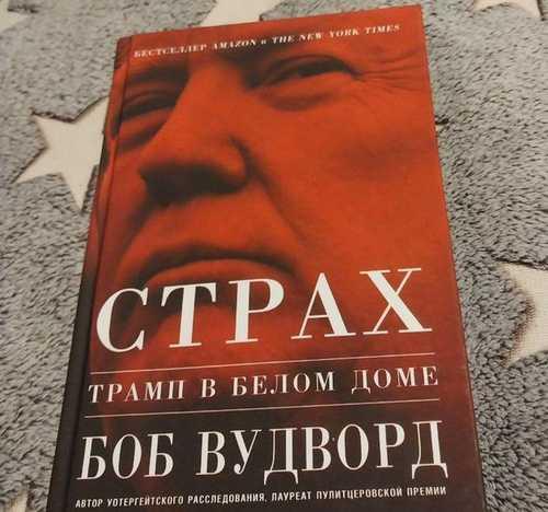 Страх: Трамп в Белом доме