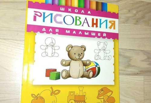 Школа рисования для малышей книга