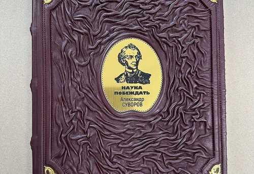 Александр Суворов: Наука побеждать (кожаная книга)