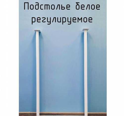 Опора для стола регулируемая П образная белая Лофт 825 350 50 мм металлическая