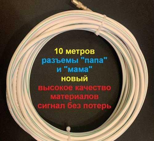 Удлинитель кабеля антенный 10 метров (новый)