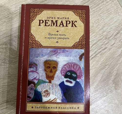 Книга Эрих мария Ремарк