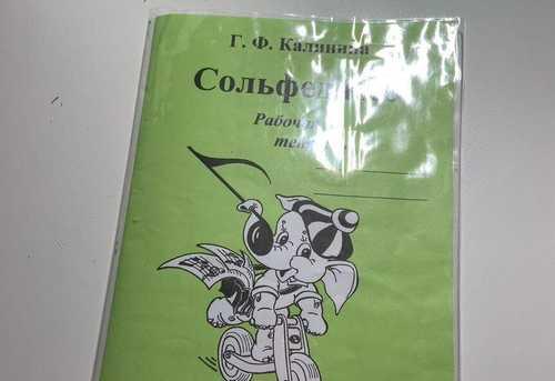 Тетрадь по сольфеджио