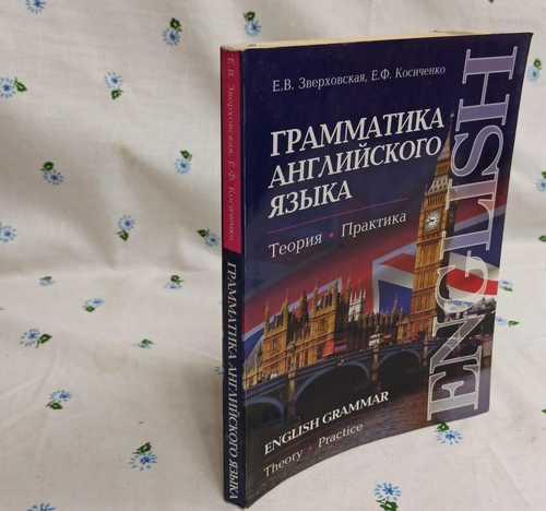 Зверховская Грамматика английского языка 2008