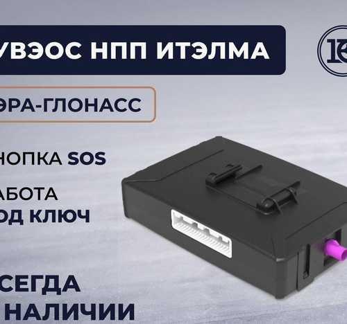 Нпп итэлма / Эра глонасс на авто