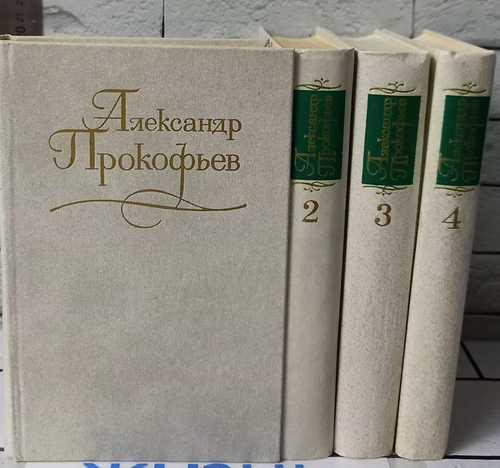 Прокофьев А. Собрание сочинений в 4 томах