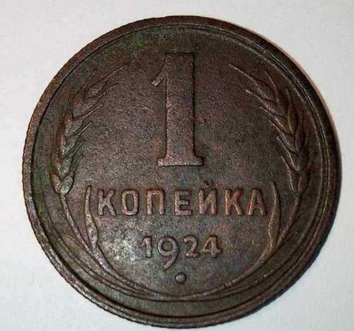 1 копейка 1924 года