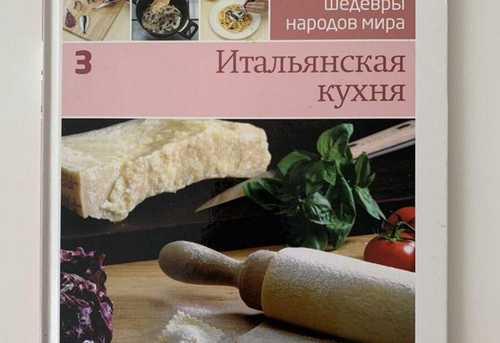 Книга «Итальянская кухня»