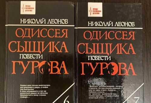 Книги детективы Н.Леонова