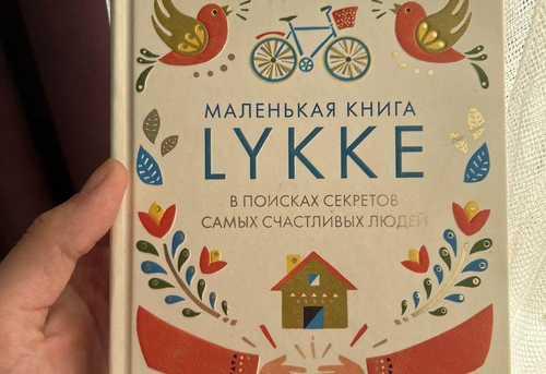 Книга Майк Викинг "Маленькая книга lykke"