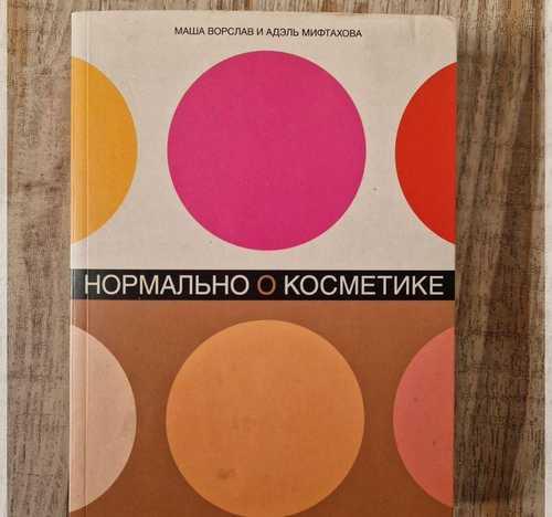 Продам книгу "Нормально о косметике"