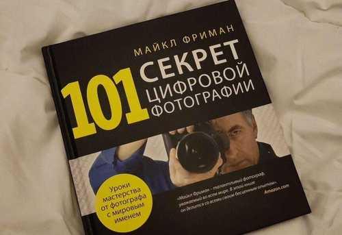 Книга 101 секрет цифровой фотографии