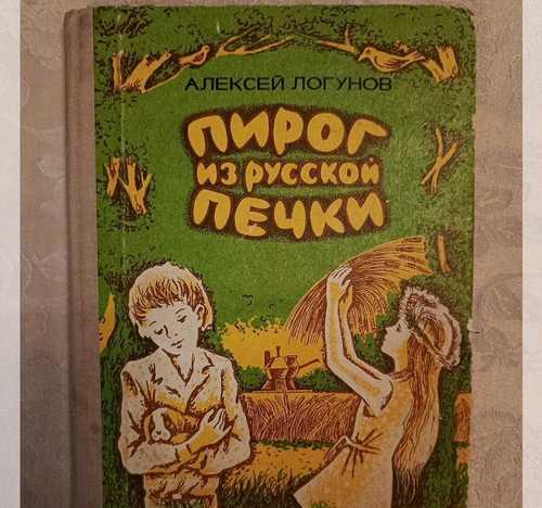 Книга А. Логунов Пирог из русской печки