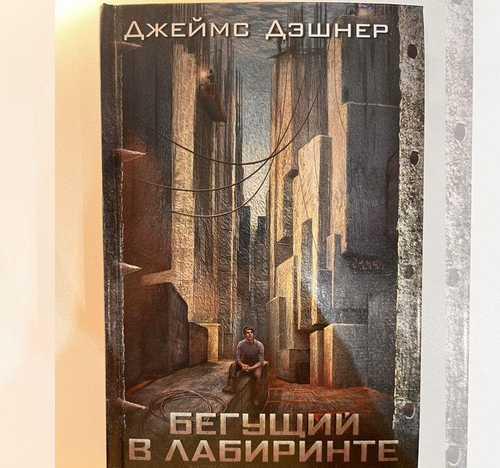 Книга "Бегущий в лабиринте" новая