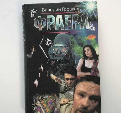 Книга детектив фраера