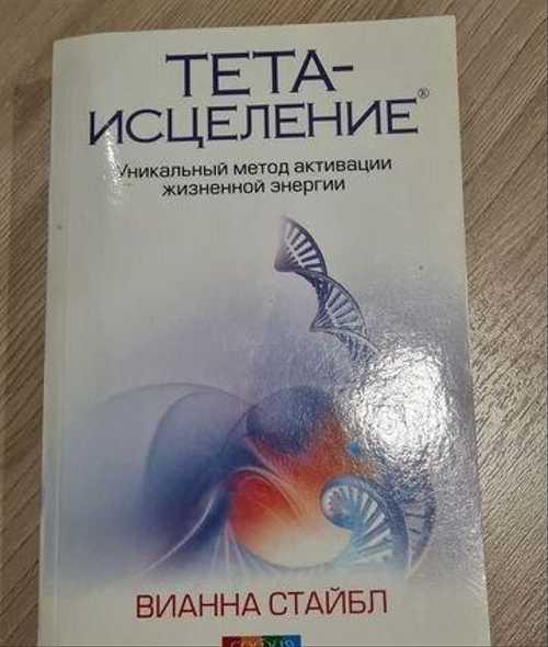Книга Тета-исцеление. Уникальный метод активации