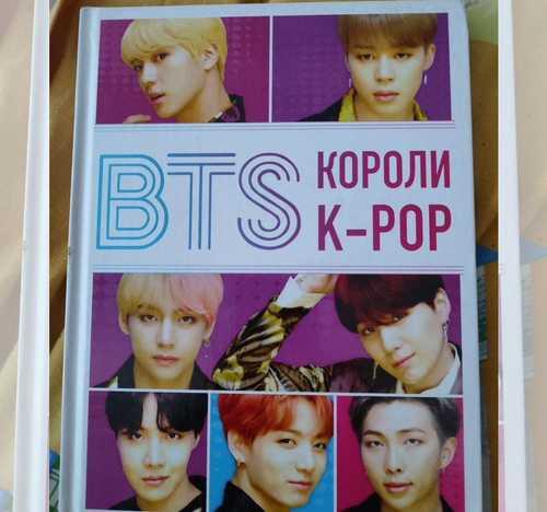 BTS короли k-pop книга