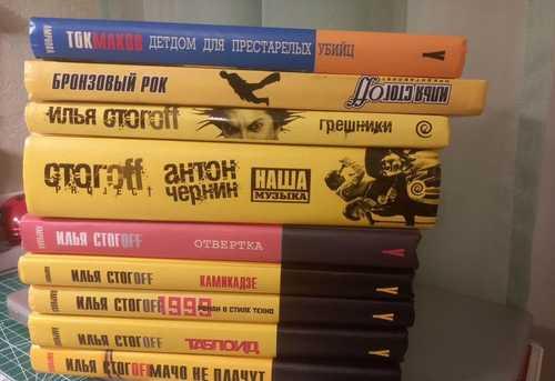 Книги Илья Стогoff, Стогов, Антон Чернин, Токмаков