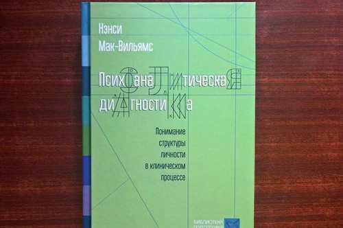 Мак вильямс книги. Типы личности по МАКВИЛЬЯМС.