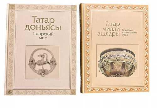 Книги "Татарский мир" и "Татарская кухня"