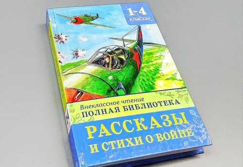 Новая Книга рассказы и стихи о войне