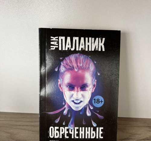 Обреченные Чак Паланик