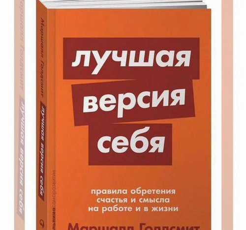 Новая книга "Лучшая версия себя" / психология