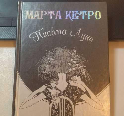 Книга письма луне Марта Кетро