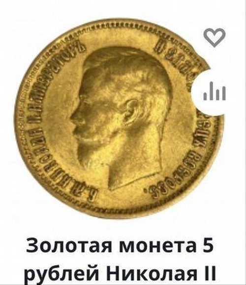 5 рублей золото, Николай 2