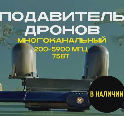 Рэб подавитель дронов