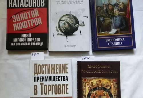 Книги В. Катасонов 3 шт и Кром
