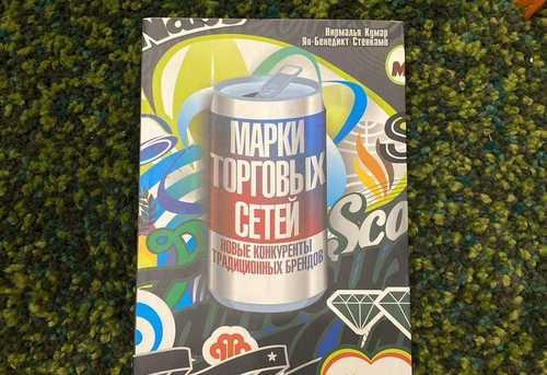 Книга Марки торговых сетей