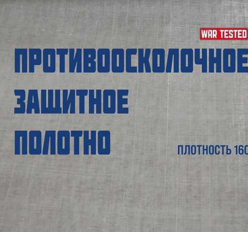 Противоосколочное защитное полотно (FT PE160/0724)
