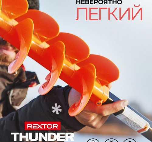 Rextor thunderbolt 200мм
