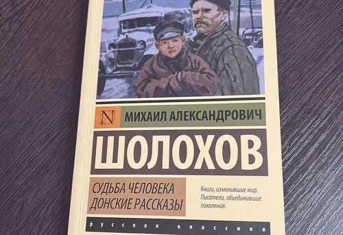 Книга Шолохов Судьба человека,Донские рассказы