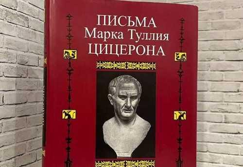 79813 Цицерон Марк Туллий Письма Марка Туллия Цице