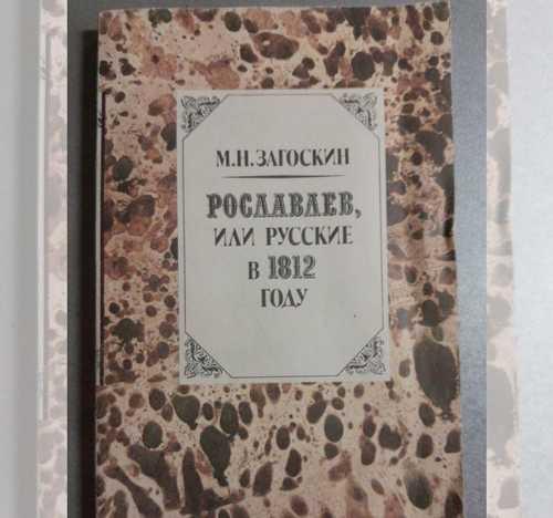 Рославлев, или русские в 1812 году