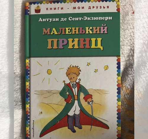 Маленький принц книга