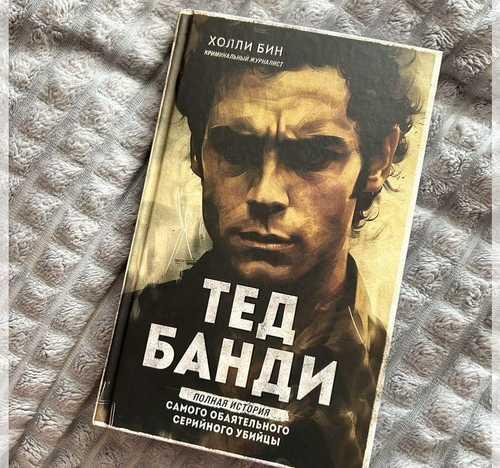Книга «Тед Банди»