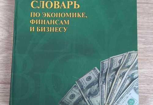 Англо-русский словарь по финансам