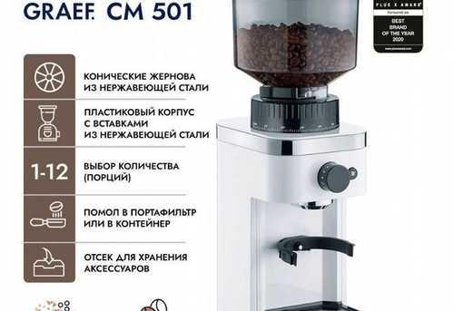 Кофемолка Graef CM 501 белый