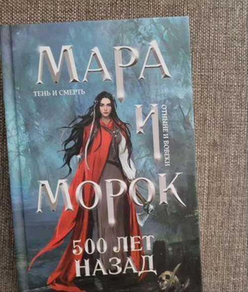 Книга Мара и Морок 500 лет назад
