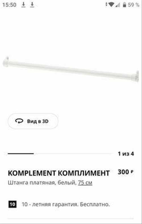 Штанга комплимент IKEA новая
