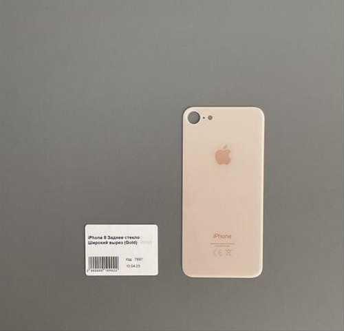 iPhone 8 Заднее стекло Широкий вырез (Gold)