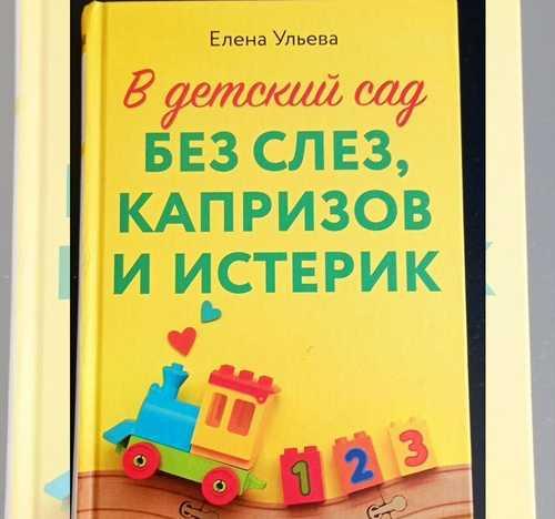 Елена Ульева "В детский сад без слез, капризов"