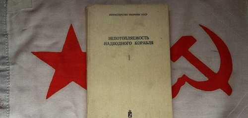 Непотопляемость надводного корабля СССР 1983 г